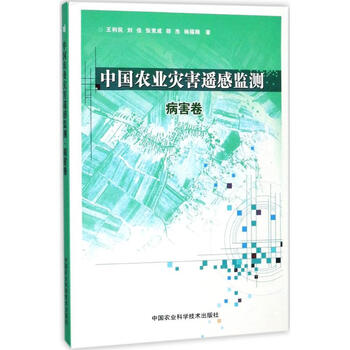 中国农业灾害遥感监测病害卷