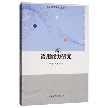 二语语用能力研究