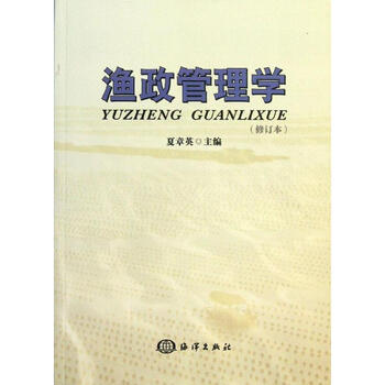 渔政管理学 (修订本)