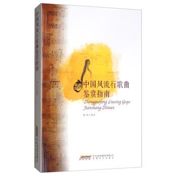 中国风流行歌曲鉴赏指南