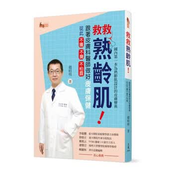 救救熟龄肌！跟着皮肤科医师做好皮肤保保养，从此不痒不臭不怕露 救救熟龄肌！跟着皮肤科医师做好皮肤保养