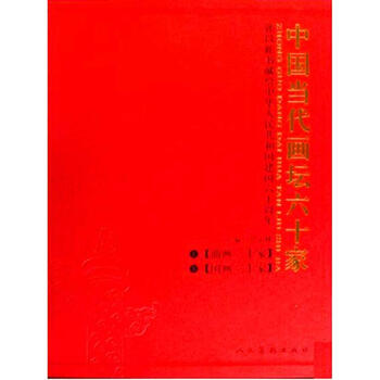 中国当代画坛六十家(上下)
