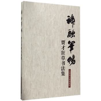 神融笔畅(贾才狂草书法集)(精)