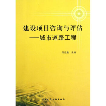 建设项目咨询与评估