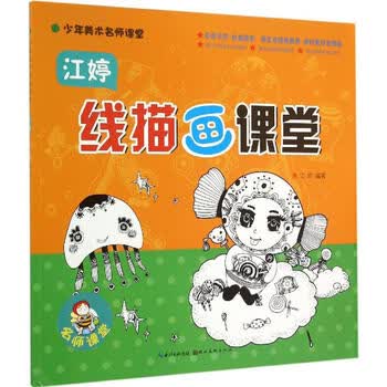 江婷线描画课堂
