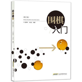 围棋入门(修订版)