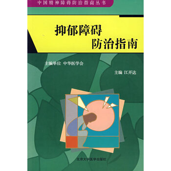 中国精神障碍防治指南：抑郁障碍防治指南
