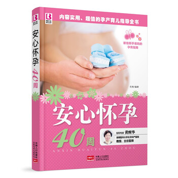 正版 安心怀孕40周 9787510134821