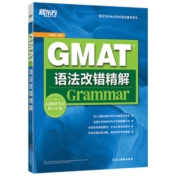 正版 GMAT语法改错精解9787553633961