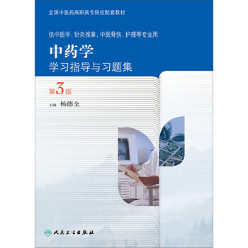 中药学学习指导与习题集（第3版）