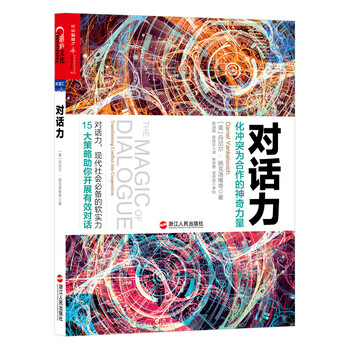 对话力 化冲突为合作的神奇力量