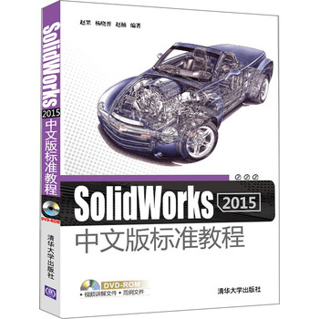 SolidWorks 2015中文版标准教程（附光盘）