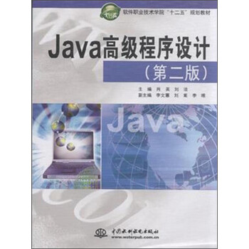 Java高级程序设计（第二版）