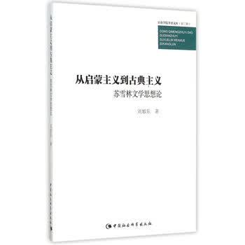 从启蒙主义到古典主义　苏雪林文学思想论