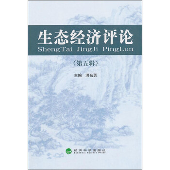 生态经济评论 (第五辑)