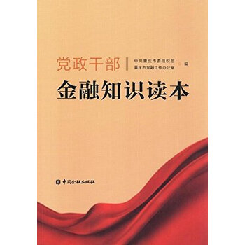党政干部金融知识读本