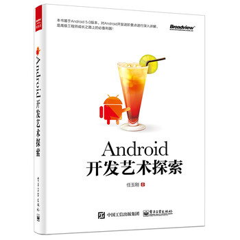 Android群英传：神兵利器(博文视点出品)【已所选系列为准】【已选择系列为准】 Android开发艺术探索