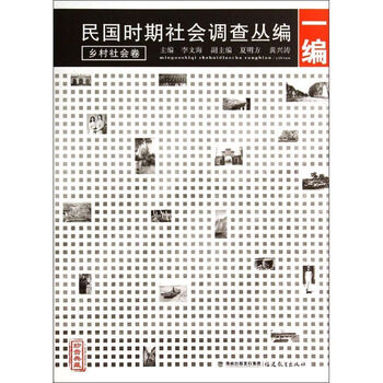民国时期社会调查丛编(1编乡村社会卷珍贵典藏)