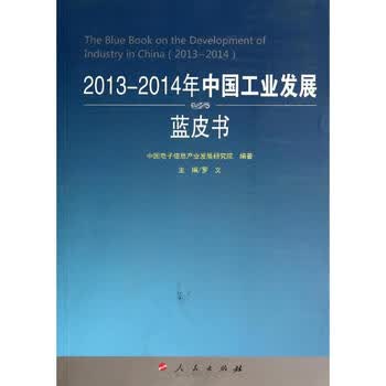 2013-2014年中国工业发展蓝皮书