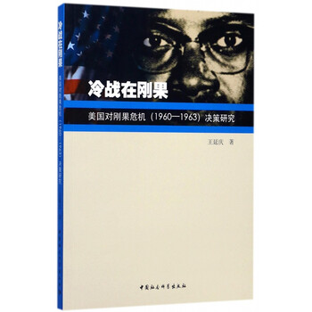 冷战在刚果(美国对刚果危机1960-1963决策研究)