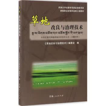 草地改良与治理技术