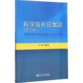 科学技术日本语