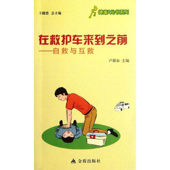 在救护车来到之前:自救与互救