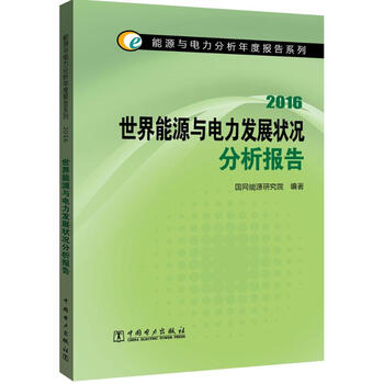 世界能源与电力发展状况分析报告.2016