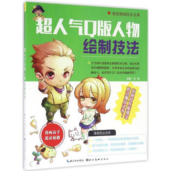 超人气Q版人物绘制技法