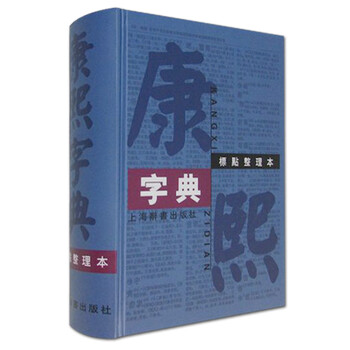 新书--康熙字典(标点整理本)9787532623990上海辞书汉语大词典编纂处 编