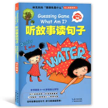 听故事读句子 林克妈妈“猜猜我是什么”幼儿英语系列二 适合4-6岁的幼儿学习