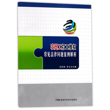 农民工打工维权常见法律问题案例解析