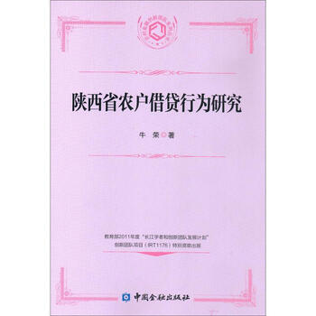 陕西省农户借贷行为研究