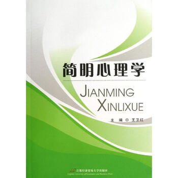 简明心理学