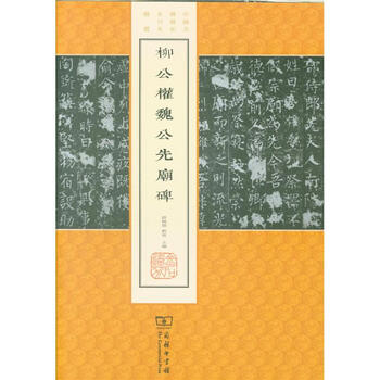 柳公权魏公先庙碑