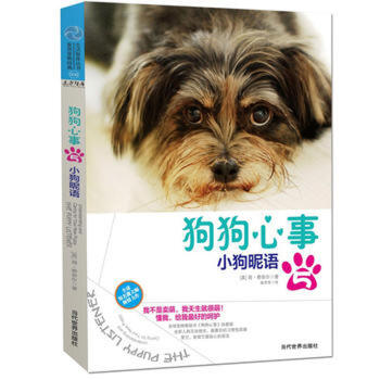 狗狗心事5：小狗昵语 (英)简·费奈尔,陈芳芳 当代出版社