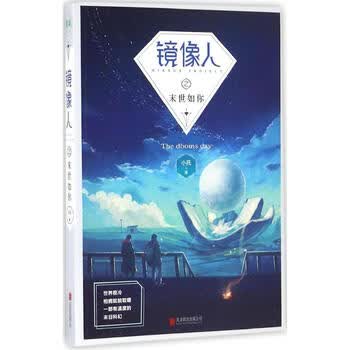 镜像人之末世如你