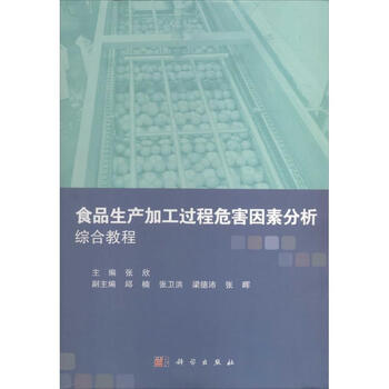 食品生产加工过程危害因素分析综合教程