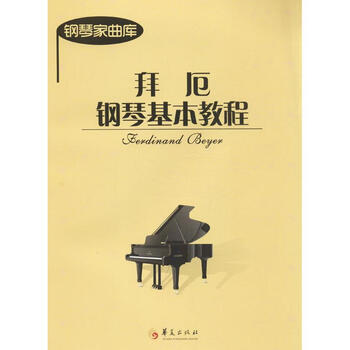 拜厄钢琴基本教程