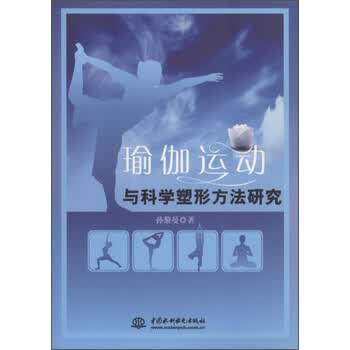 瑜伽运动与科学塑形方法研究