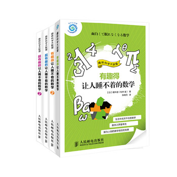 有趣得让人睡不着的数学故事（套装共4册）