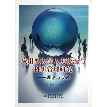 应用型大学人力资源与科研管理研究
