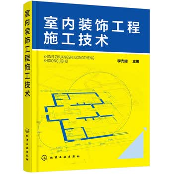 室内装饰工程施工技术