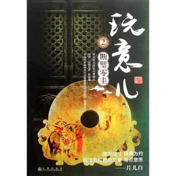 玩意儿2断璧零圭