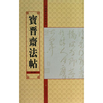 宝晋斋法帖(第7卷)