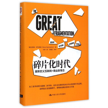 碎片化时代(重新定义互联网+商业新常态)