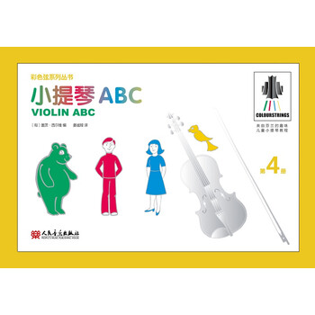 小提琴ABC 第4册 彩色弦系列丛书