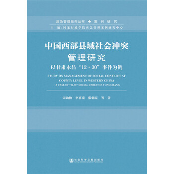 中国西部县域社会冲突管理研究
