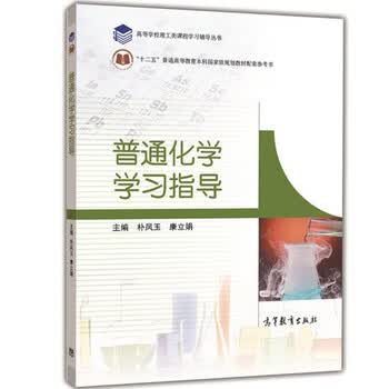 普通化学学习指导