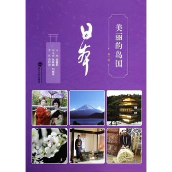 美丽的岛国(日本第2版)